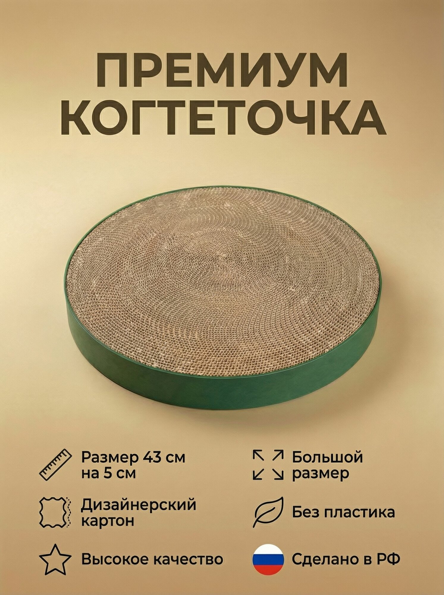 Когтеточка для кошек картонная напольная, лежанка Фисташка, 43 см