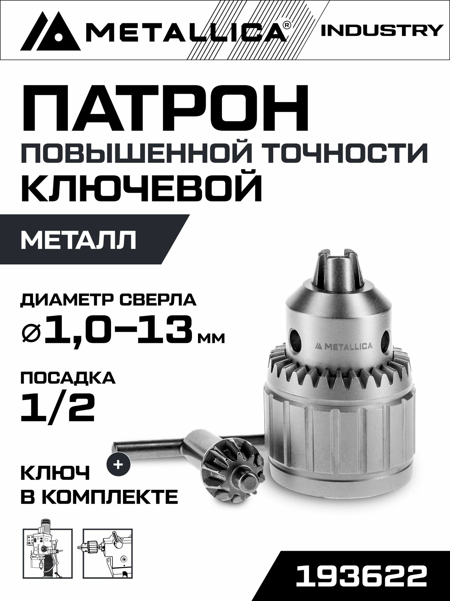 Патрон ключевой индустриальный повышенной точности METALLICA Industry 1,0-13 мм, 1/2-20UNF, в тубе