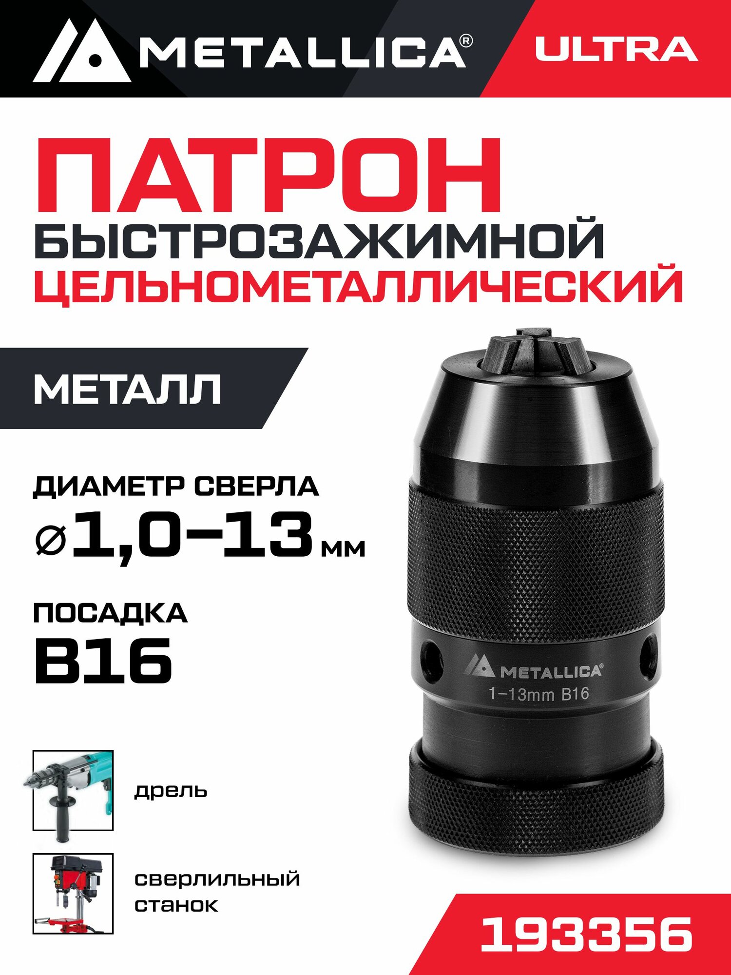 Патрон быстрозажимной цельномет. д/станков METALLICA Ultra 1,0-13 мм, В16, без замка, в тубе
