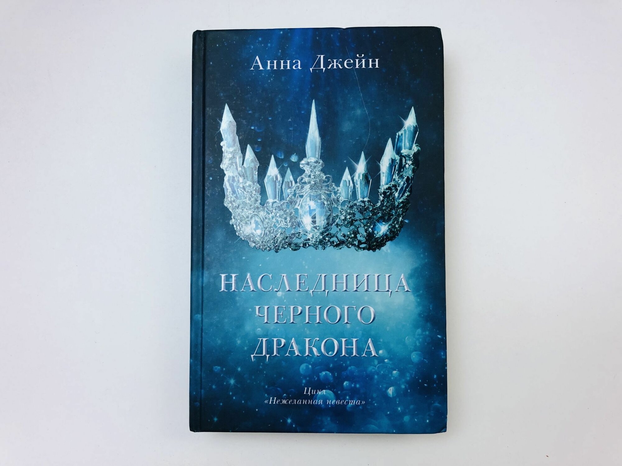 Наследница черного дракона. Цикл: Нежеланная невеста. Роман