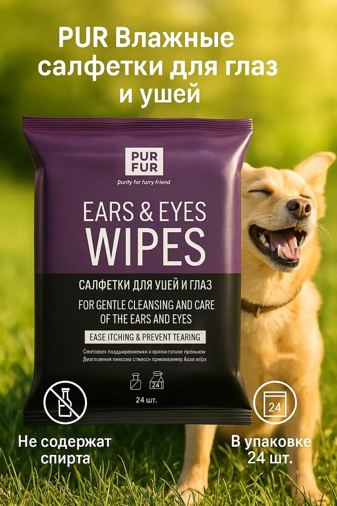 PUR FUR Влажные салфетки для глаз и ушей, 24 шт.