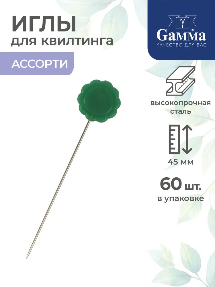 Булавки для квилтинга "Gamma" PHK-30 45 мм сталь 60 шт