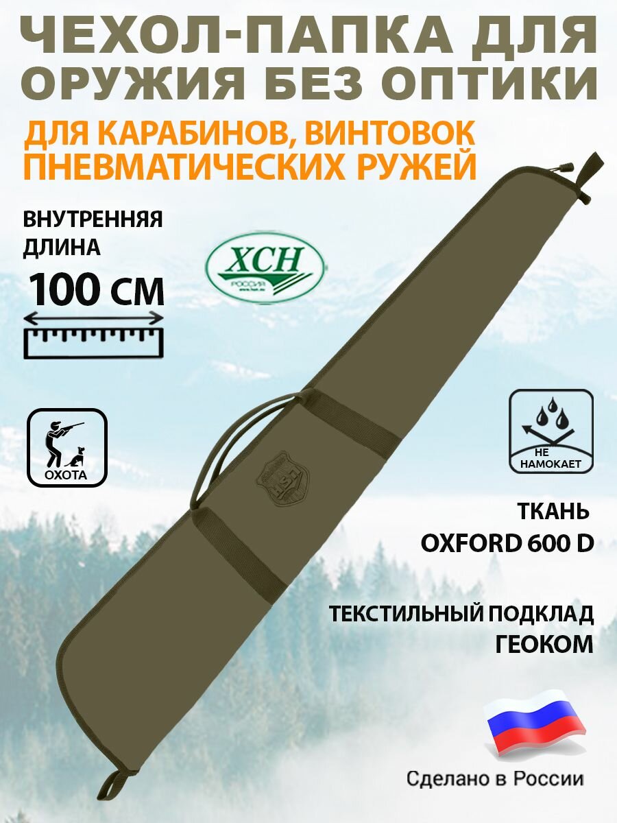 Чехол папка для ружья карабина пневматики без оптики ремень плечевой в комплекте ХСН хаки 100 см