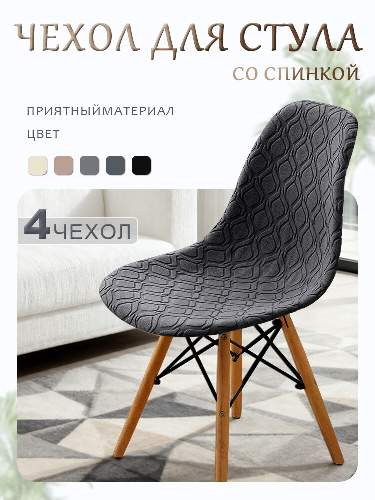 Чехлы на стулья со спинкой для кресла Эймса Ракушка , жаккардовые, эластичные, универсальные (на спинку и сиденье), защита от пыли, 4 шт