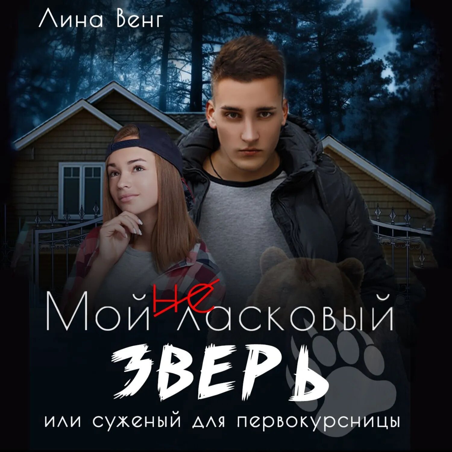 Мой (не) ласковый зверь или Суженный для первокурсницы [Аудиокнига]