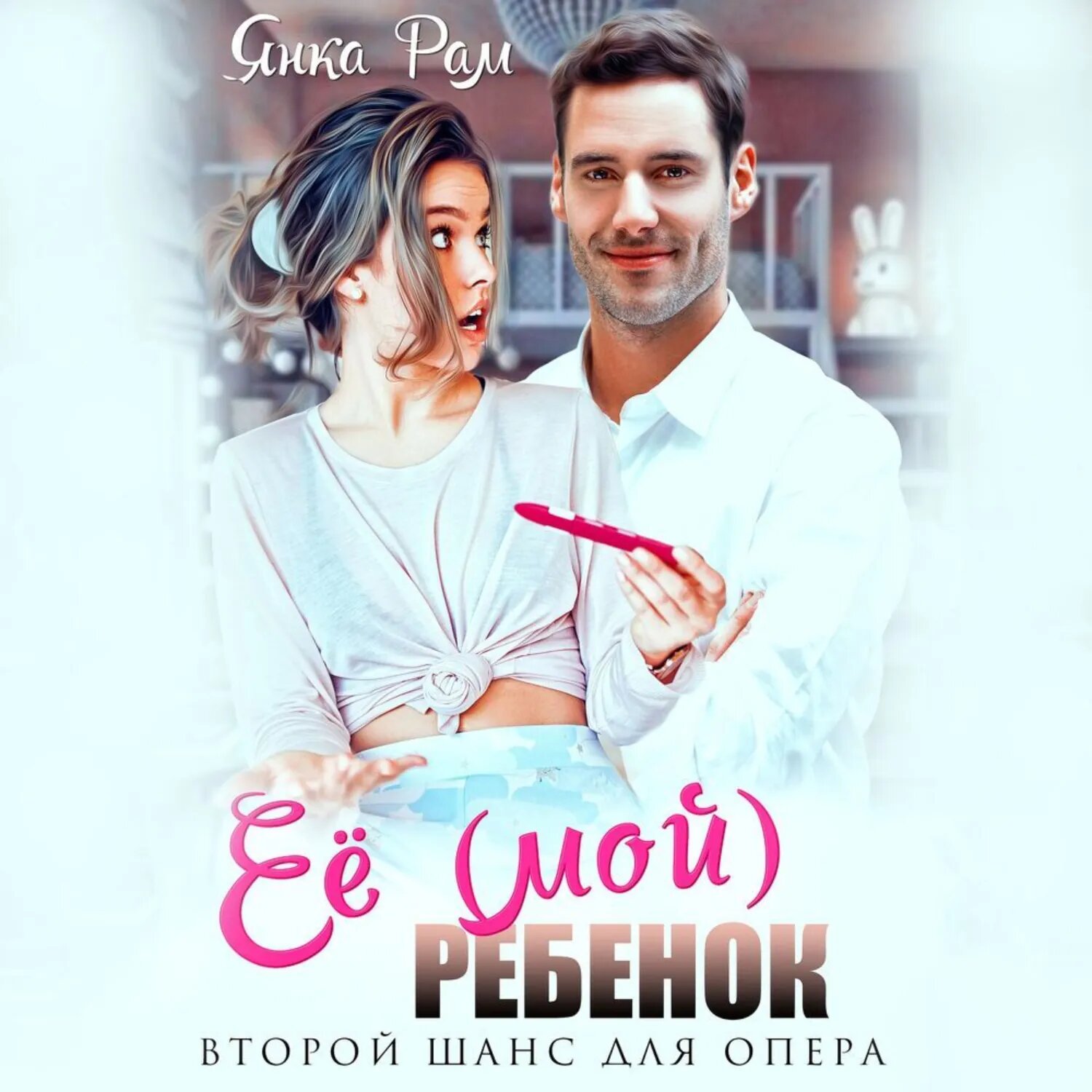Её (мой) ребенок [Аудиокнига]