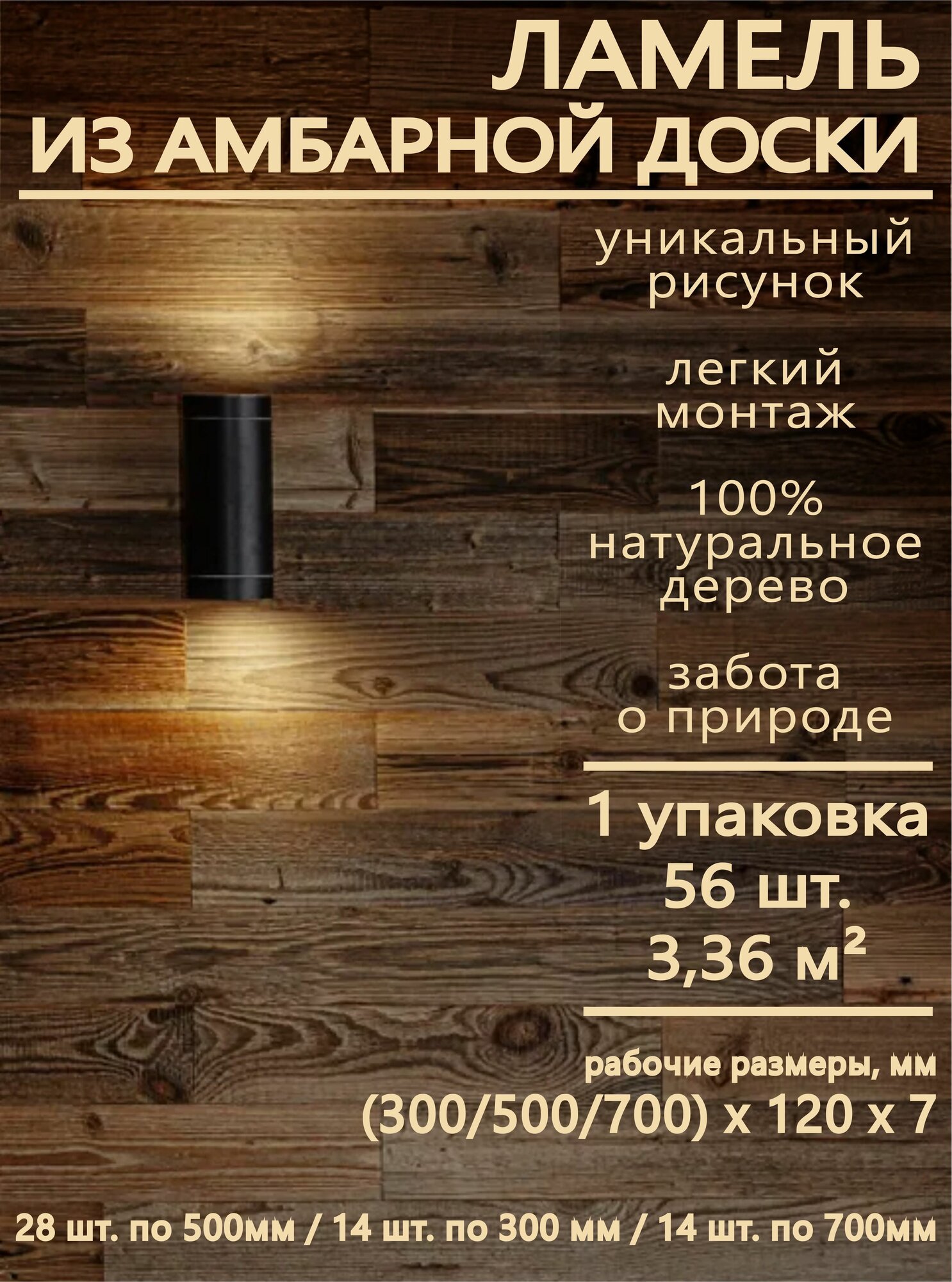 3.36м2, Ламель из Амбарной доски LMB M1(300/500/700).120.07, 56шт. Woodgross