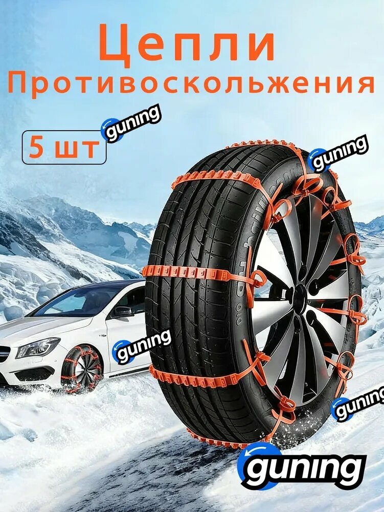 Цепь противоскольжения, 5 шт.