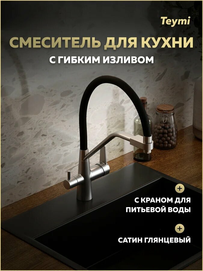 Смеситель для кухни Teymi Solli T10272 с гибким изливом, с краном для питьевой воды, с поворотным изливом, черный, глянцевый, однорычажный, с керамическим картриджем