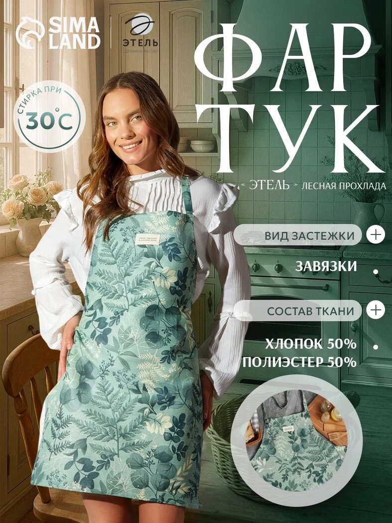 Фартук Доляна "Лесная прохлада" 60х70 см, 50% хлопок, 50% п/э, рогожка 158 г/м2