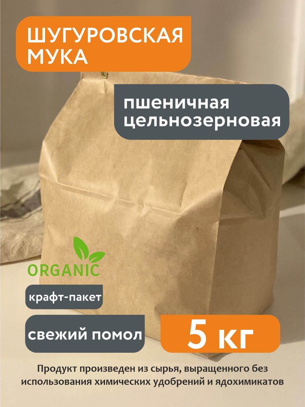 БИО Мука Шугуровская пшеничная цельнозерновая 5 кг