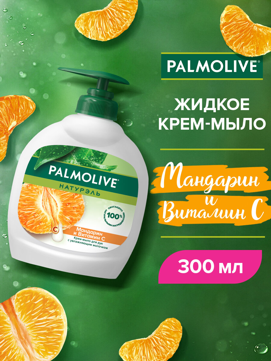 Жидкое крем-мыло для рук Palmolive Натурэль Мандарин и Витамин С, с увлажняющим молочком, 300 мл
