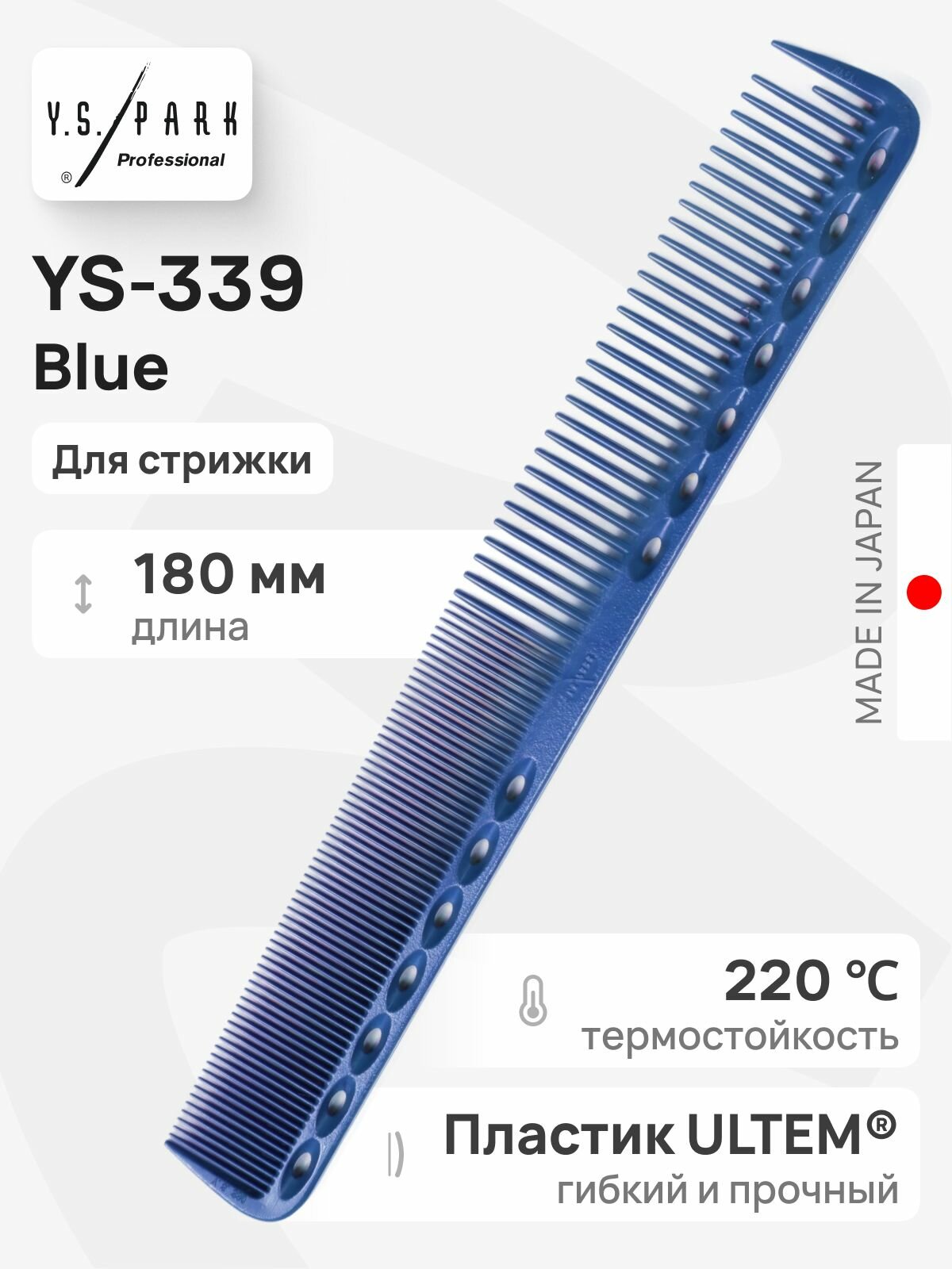 Расческа Y.S. Park YS-339 Blue, для стрижки, профессиональная