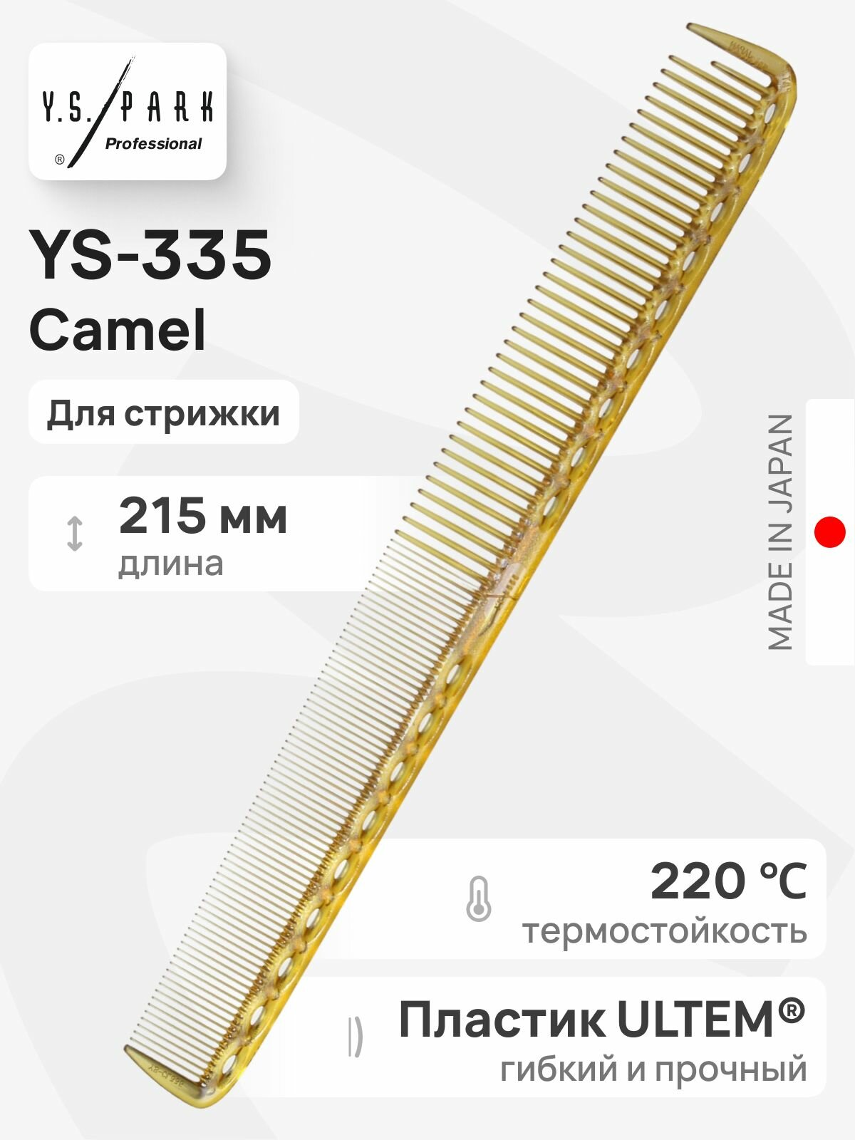 Расческа Y.S. Park YS-335 Camel