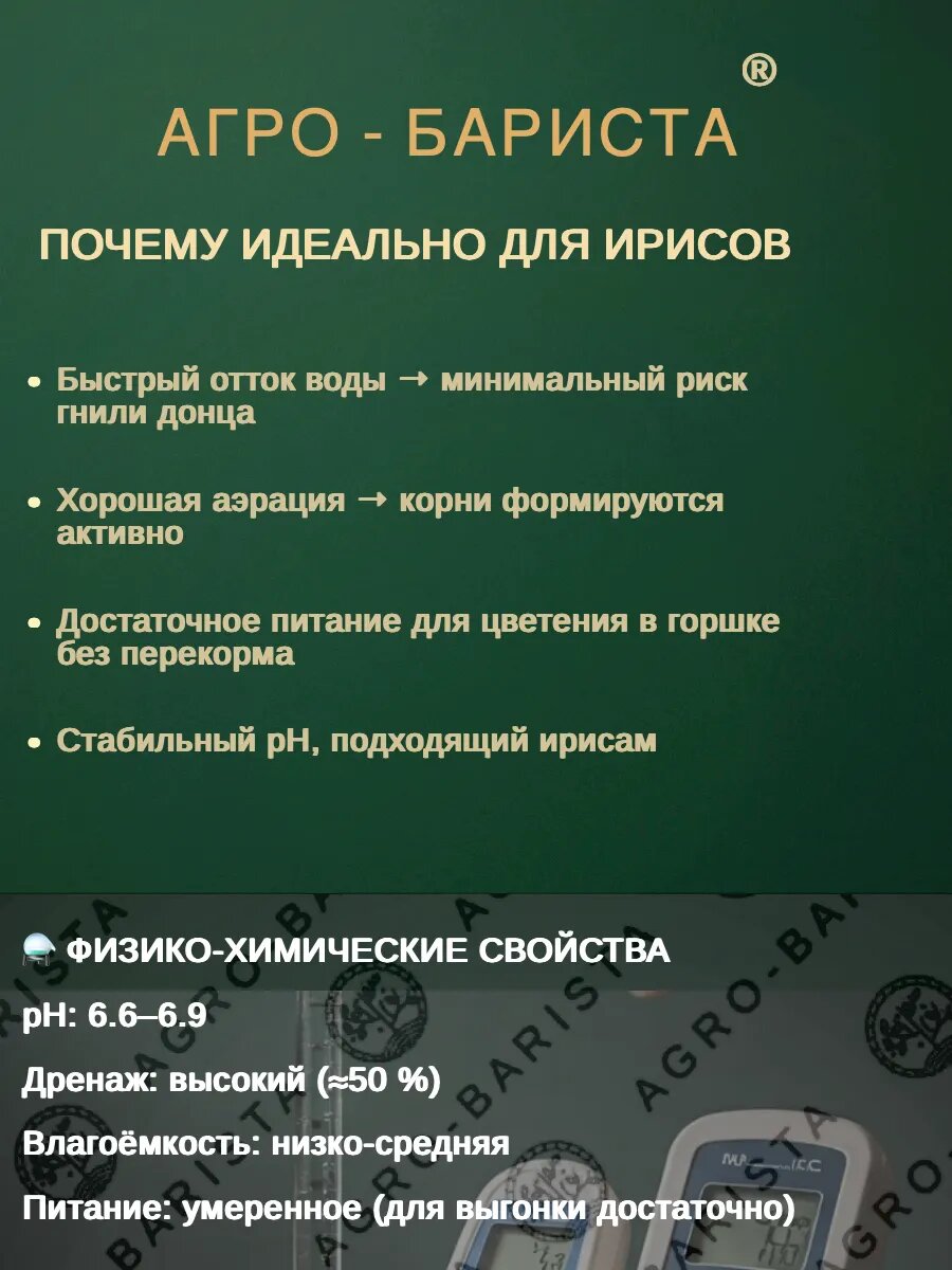 Готовый грунт для Ирисов 3л, земля для пересадки Ирисов по рецепту Агро-Бариста — фото 1