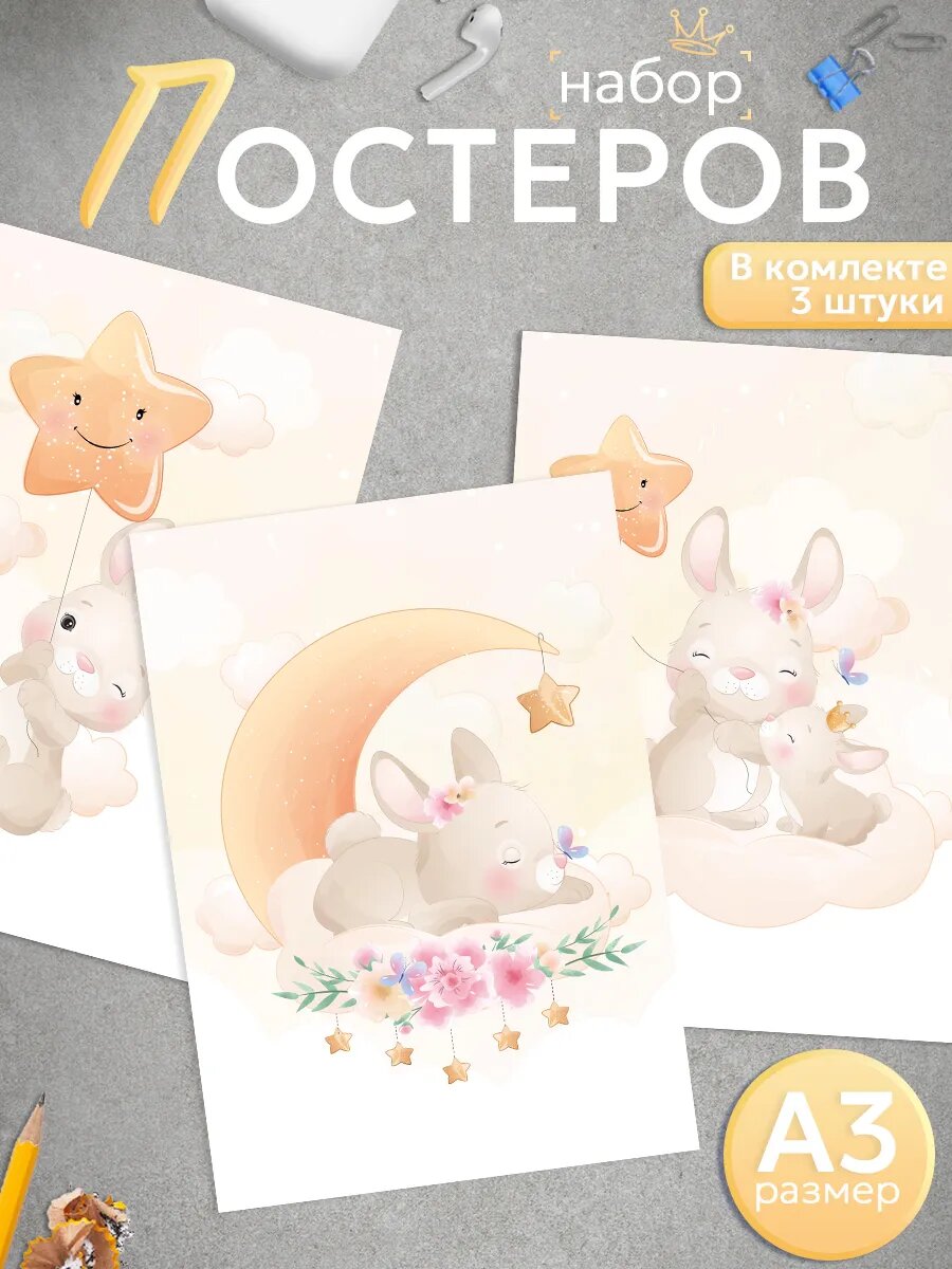 Постеры на стену Детские, набор 3 шт, плотная бумага, формат А3