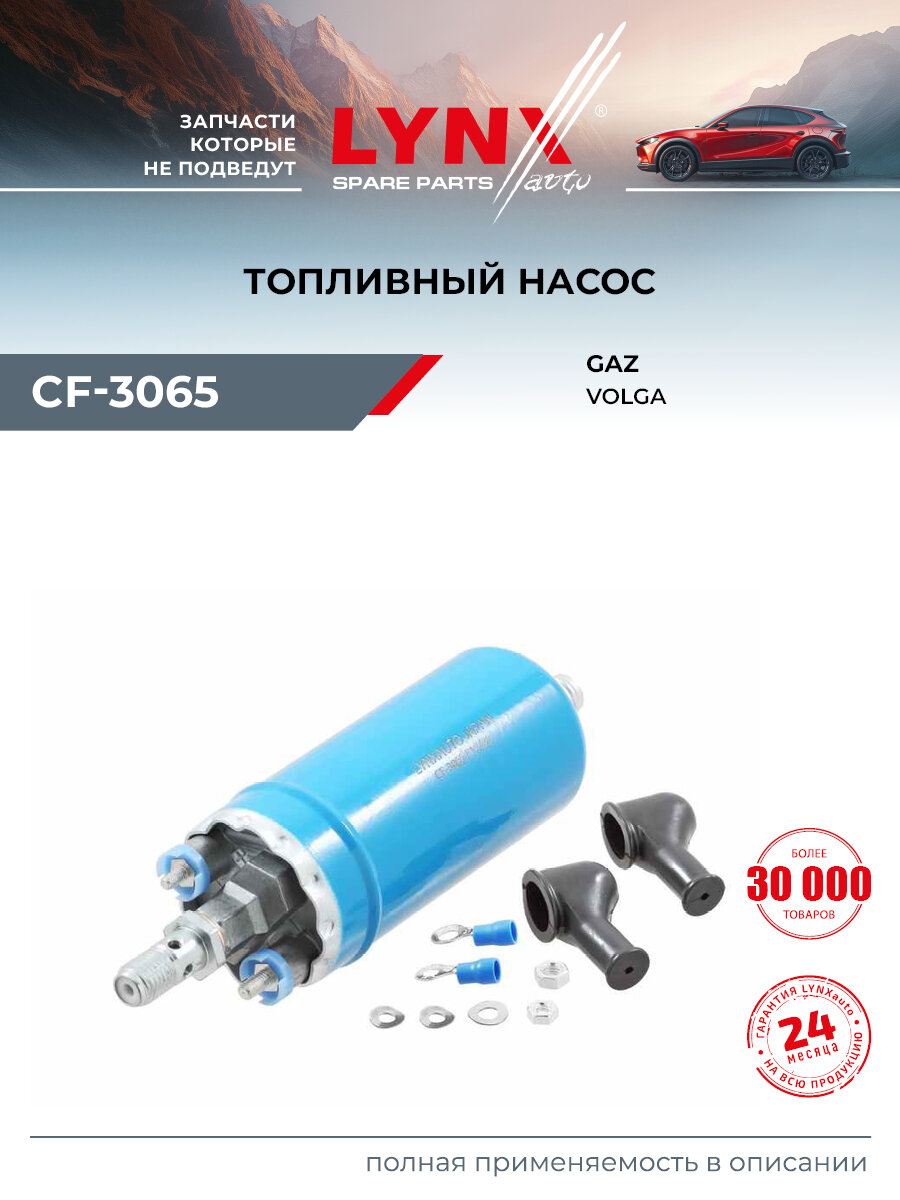 Топливный насос подходит для GAZ VOLGA / LYNXauto CF-3065