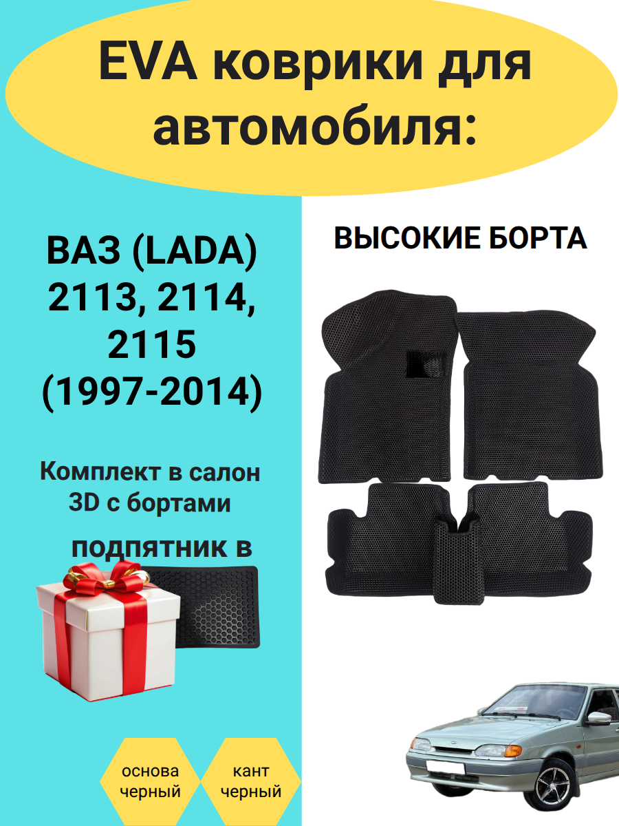 Эва коврики с высокими бортами в автомобиль VAZ 2113 2114 2115 Samara, ВАЗ 2113 2114 2115 Самара