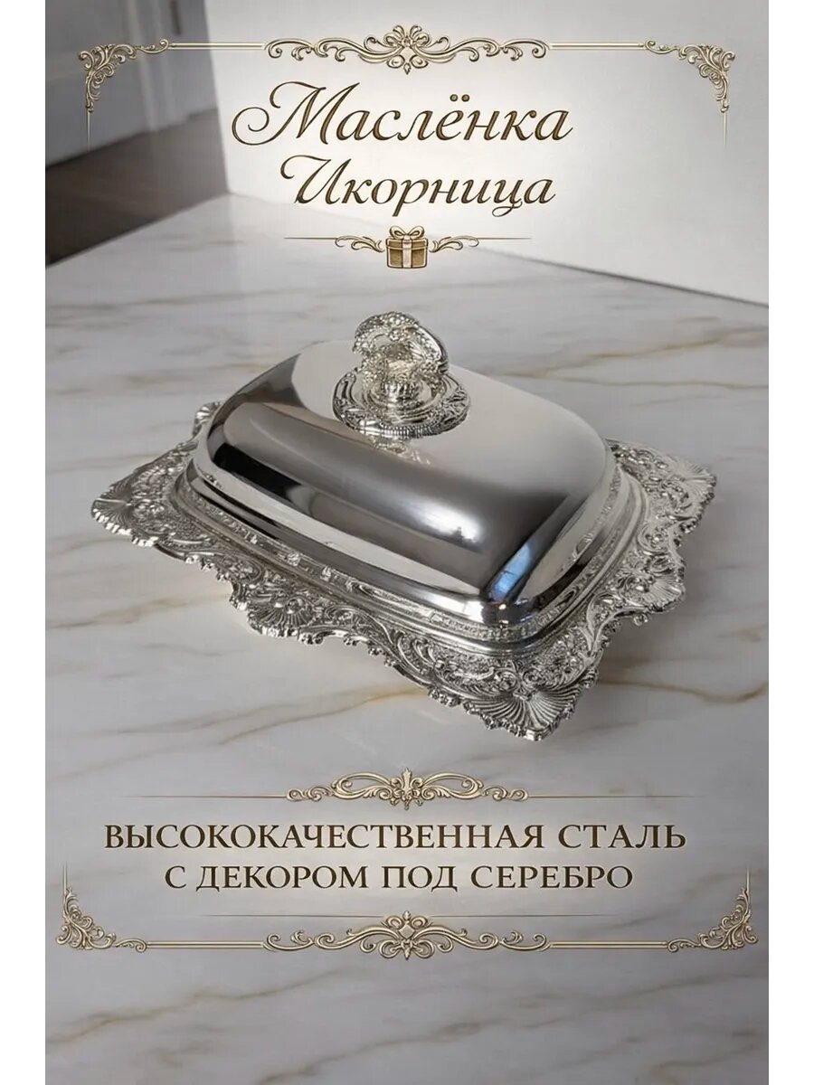 Масленка для сливочного масла