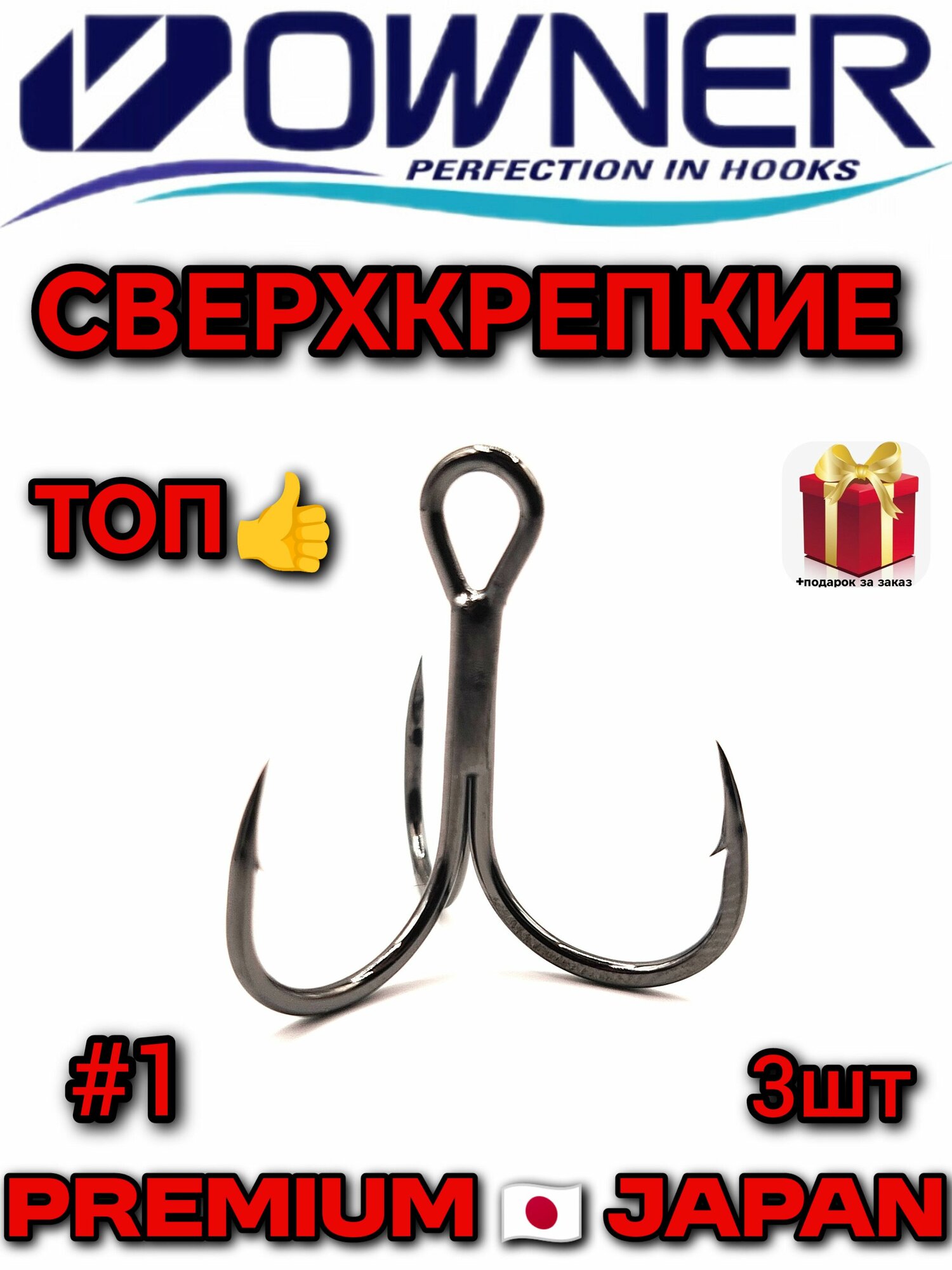 Крючок тройник OWNER сверхкрепкие #1, 3шт, крючок тройной овнер для рыбалки Япония.