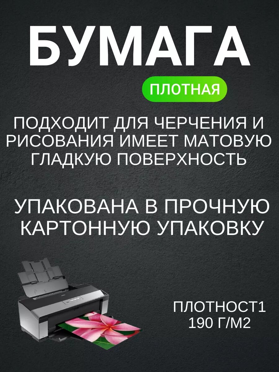 Бумага для принтера плотная белая 50 листов а4 190г матовая офсетная — фото 1