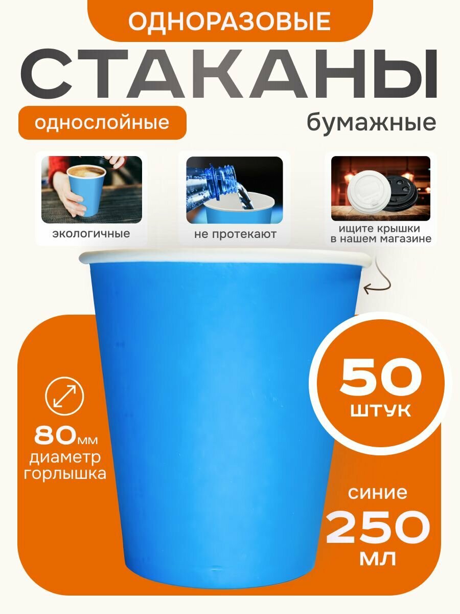 Стакан одноразовый бумажный 250 мл для горячих напитков / цвет синий 50шт