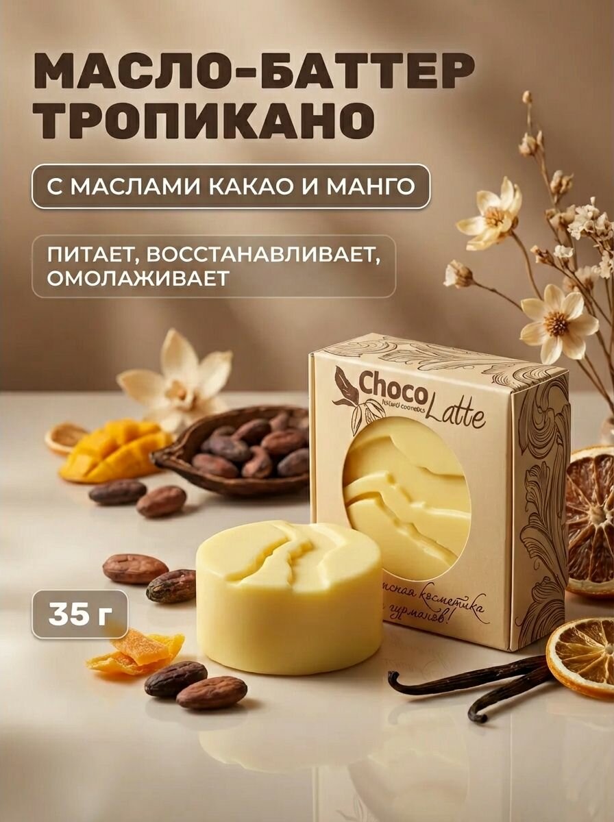 Твёрдое масло-баттер Плиточка Тропикано для тела и массажа с какао, манго и ши, 35 г