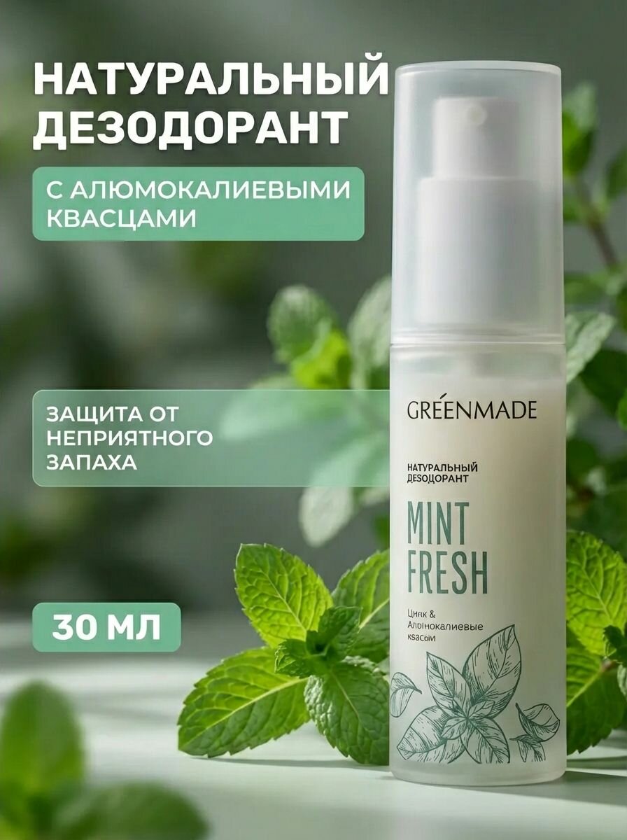 Дезодорант натуральный Mint Fresh с алюмокалиевыми квасцами и мятным ароматом для чувствительной кожи, 30 мл