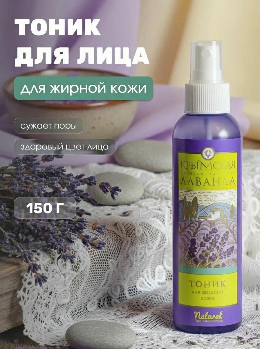 Тоник для жирной кожи с лавандой и шалфеем против блеска, 150 мл