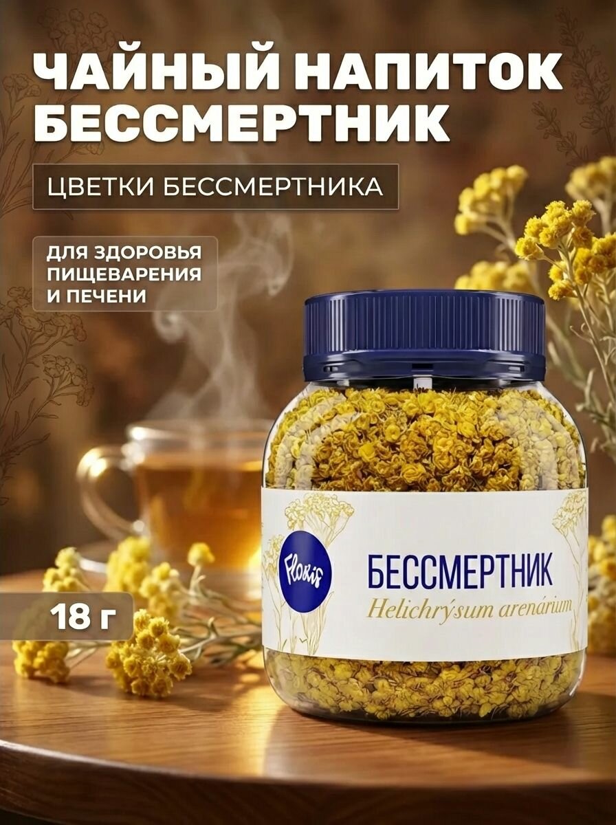 Чайный напиток Бессмертник в банке, травяной сбор без добавок, 18 г