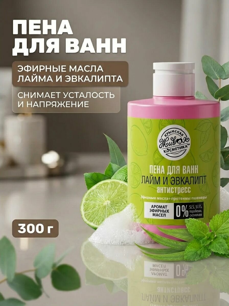 Пена для ванн "Лайм и Эвкалипт" бессульфатная с эфирными маслами лайма, эвкалипта и мелиссы, протеинами пшеницы, 300 г