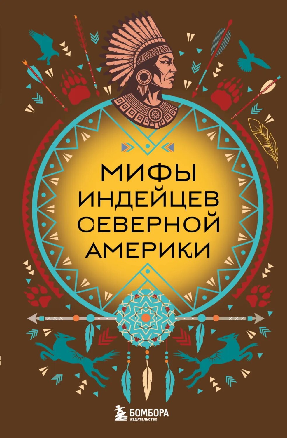 Мифы индейцев Северной Америки [Цифровая книга]