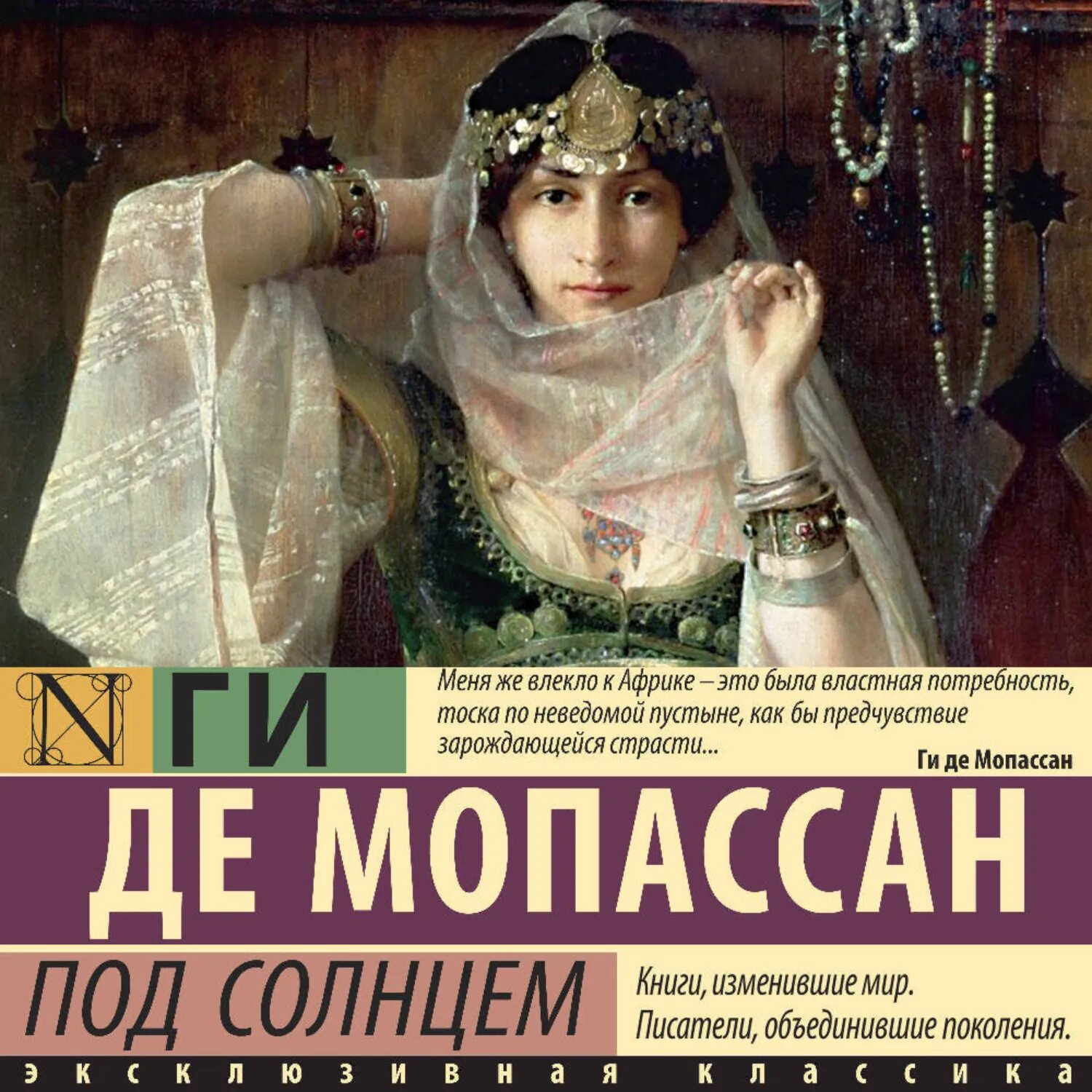 Под солнцем [Аудиокнига]