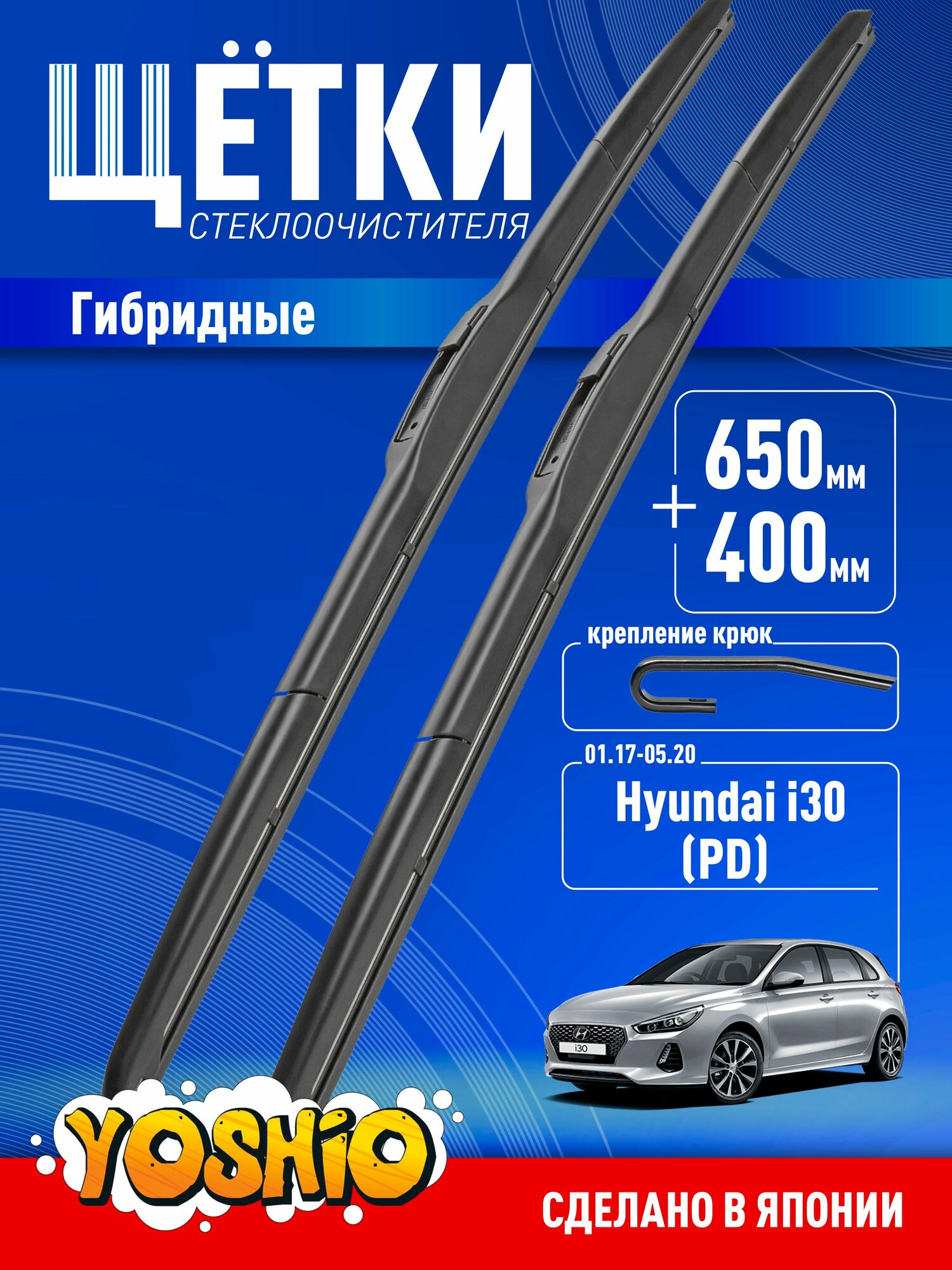 Комплект гибридных щеток стеклоочистителя YOSHIO на Hyundai i30 (PD) 01.17-05.20