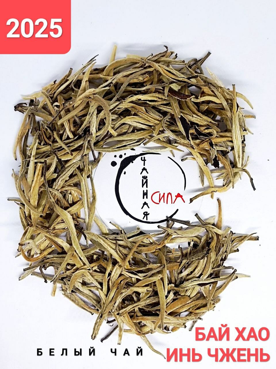 Бай Хао Инь Чжень, Серебряные иглы с белым пухом, белый чай, 2025 г, 100 гр, Юньнань. Настоящий китайский чай