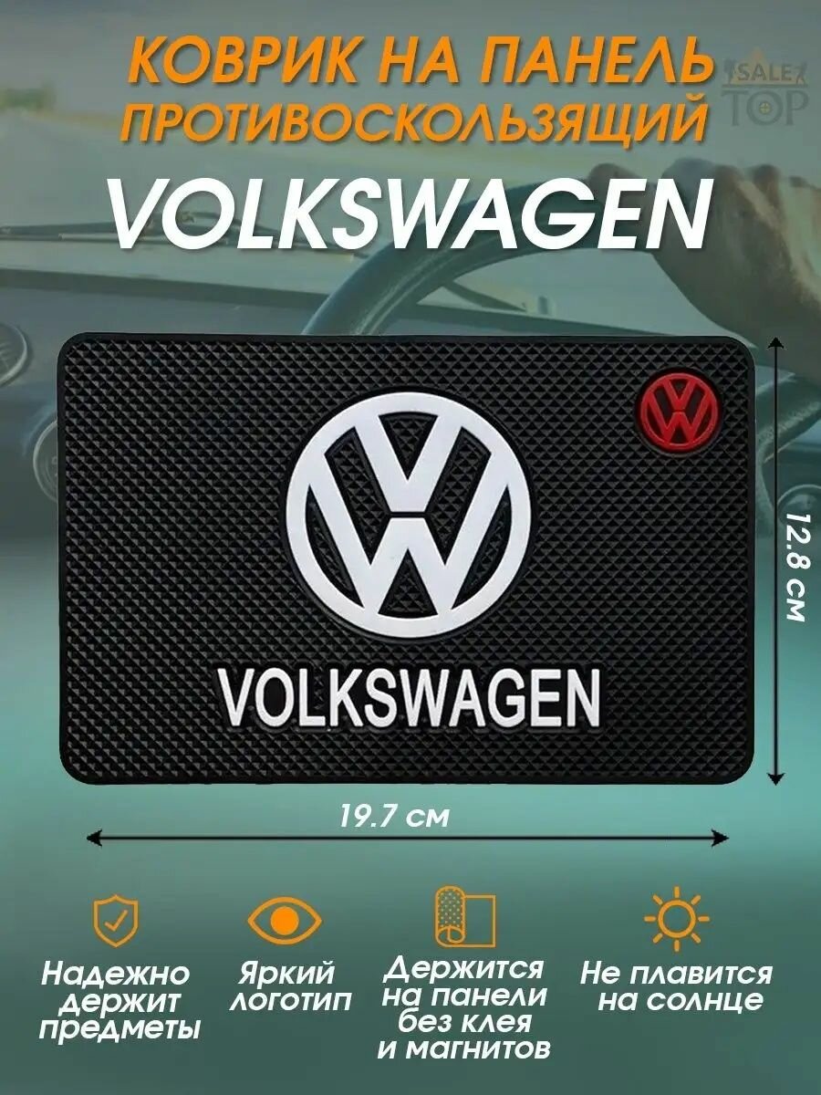 Коврик для мелочей, для Volkswagen, антискользящий, 13х20 см, ПВХ