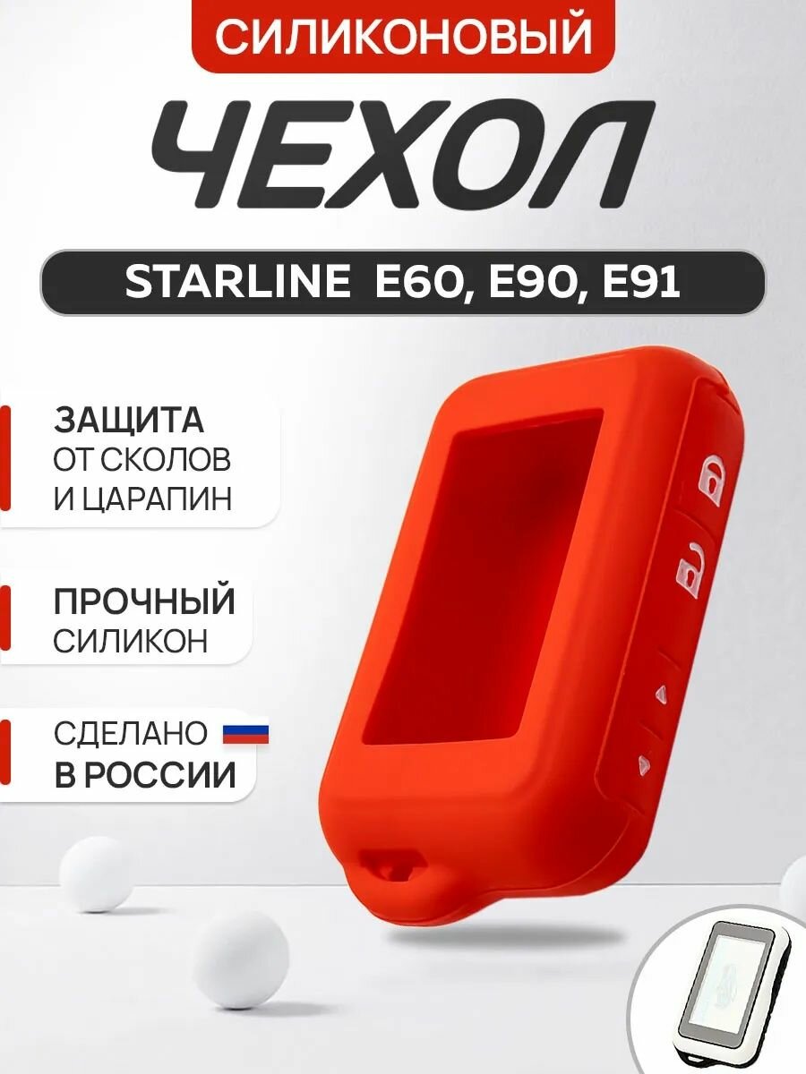 Чехол на брелок сигнализации Starline E90, E91, E60, E61