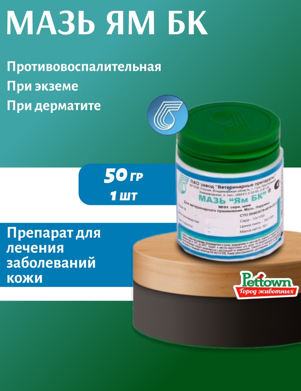 Мазь ЯМ БК для животных 50 гр
