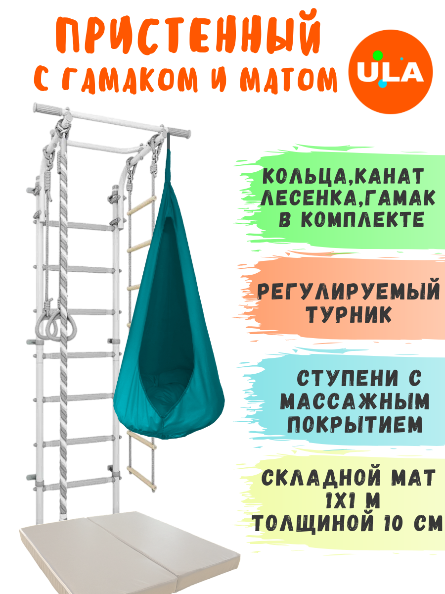 Шведская стенка детская с матом 1х1 м и гамаком, цвет пастель-бирюзовый
