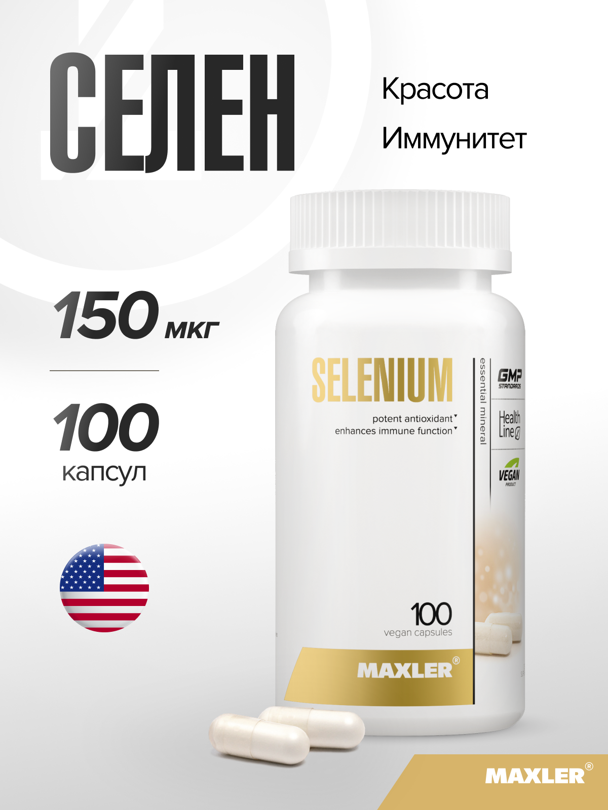 Селен (селенометионин) Maxler Selenium, 150 мкг на порцию, 100 капсул