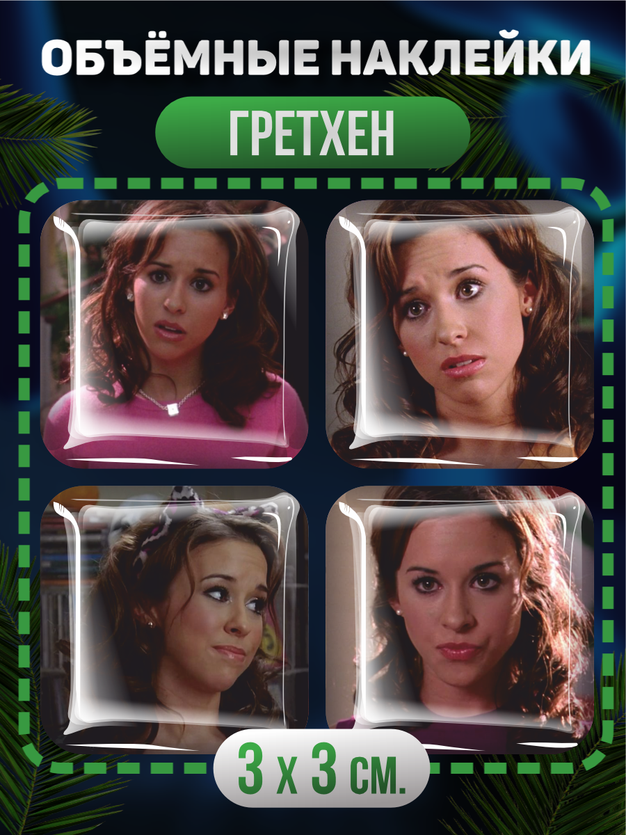Наклейки на телефон 3D Дрянные девчонки Mean girls