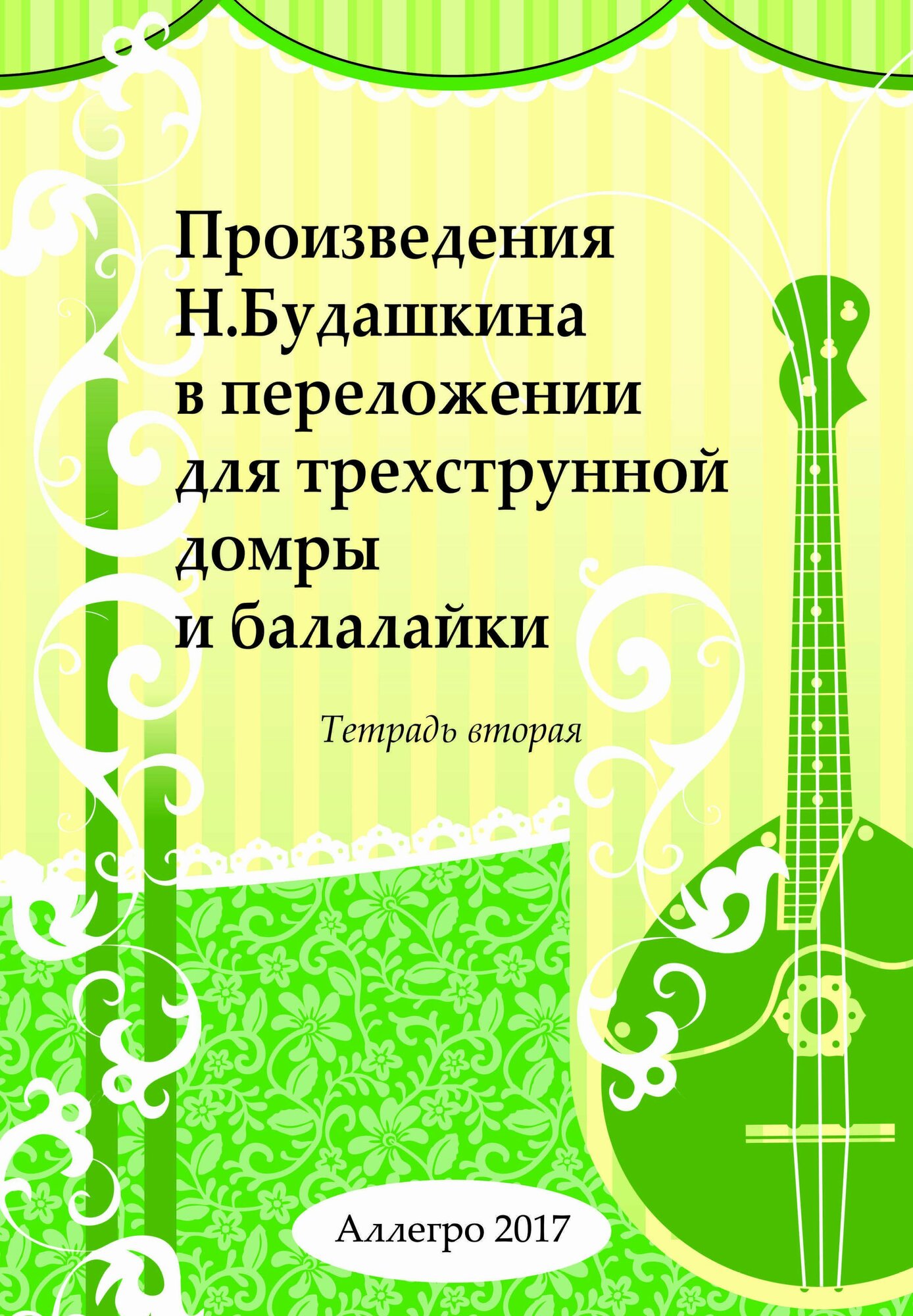Произведения Н. Будашкина в переложении для трехструнной домры и балалайки. Тетрадь 2