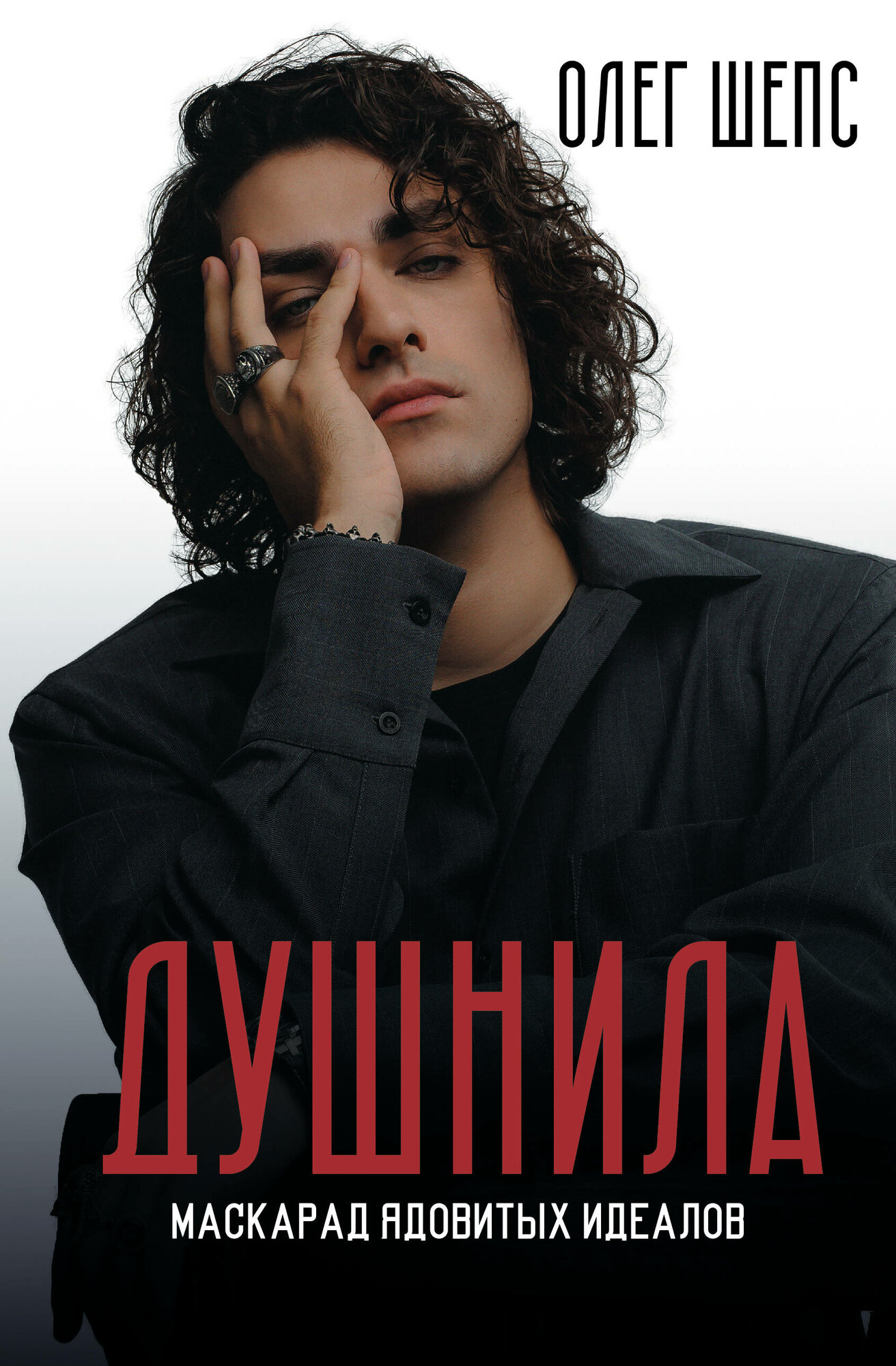 Книга Душнила. Маскарад ядовитых идеалов