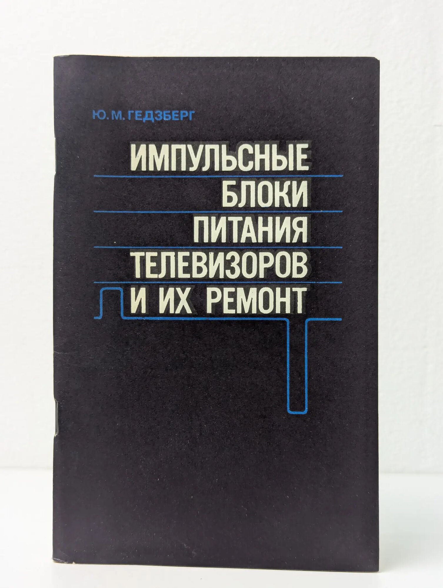 Импульсные блоки питания телевизоров и их ремонт Гедзберг Юрий Михелевич 1989