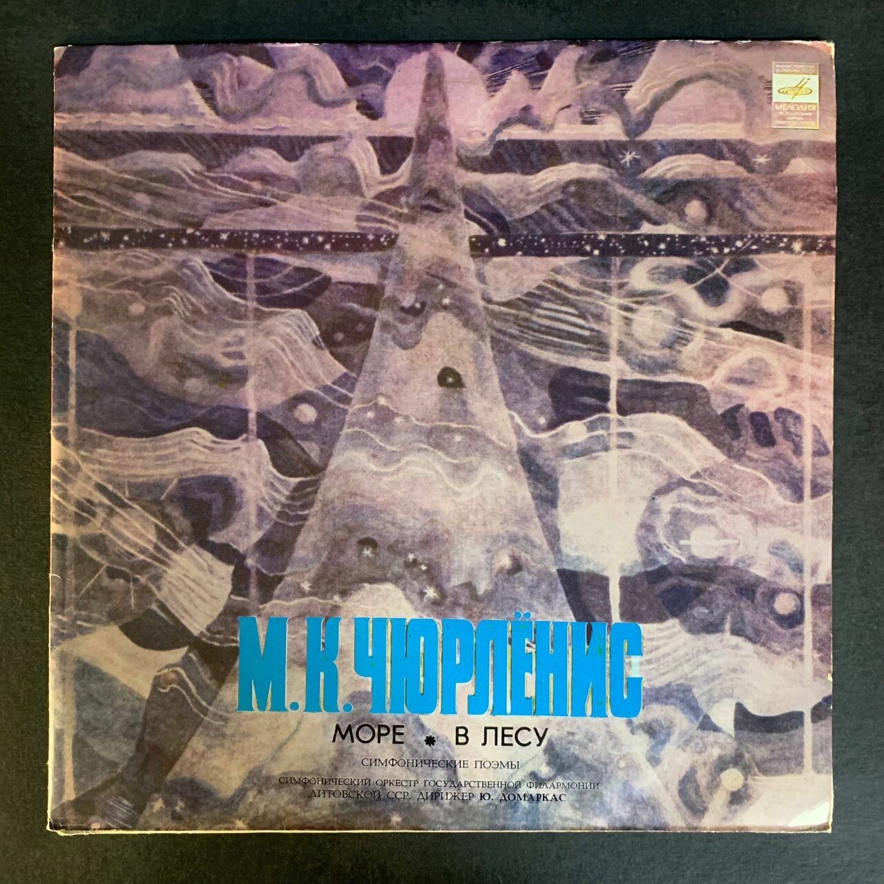 М. К. Чюрленис - Море / В Лесу (Симфонические Поэмы) (б/у виниловая пластинка, LP)