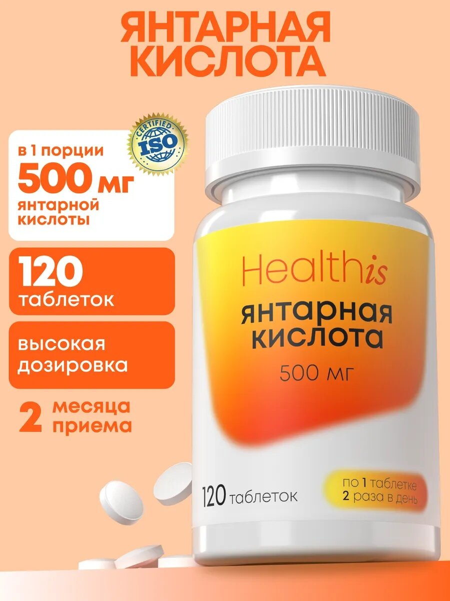 Янтарная кислота 500 мг, витамины в таблетках для иммунитета, нервной системы и от похмелья