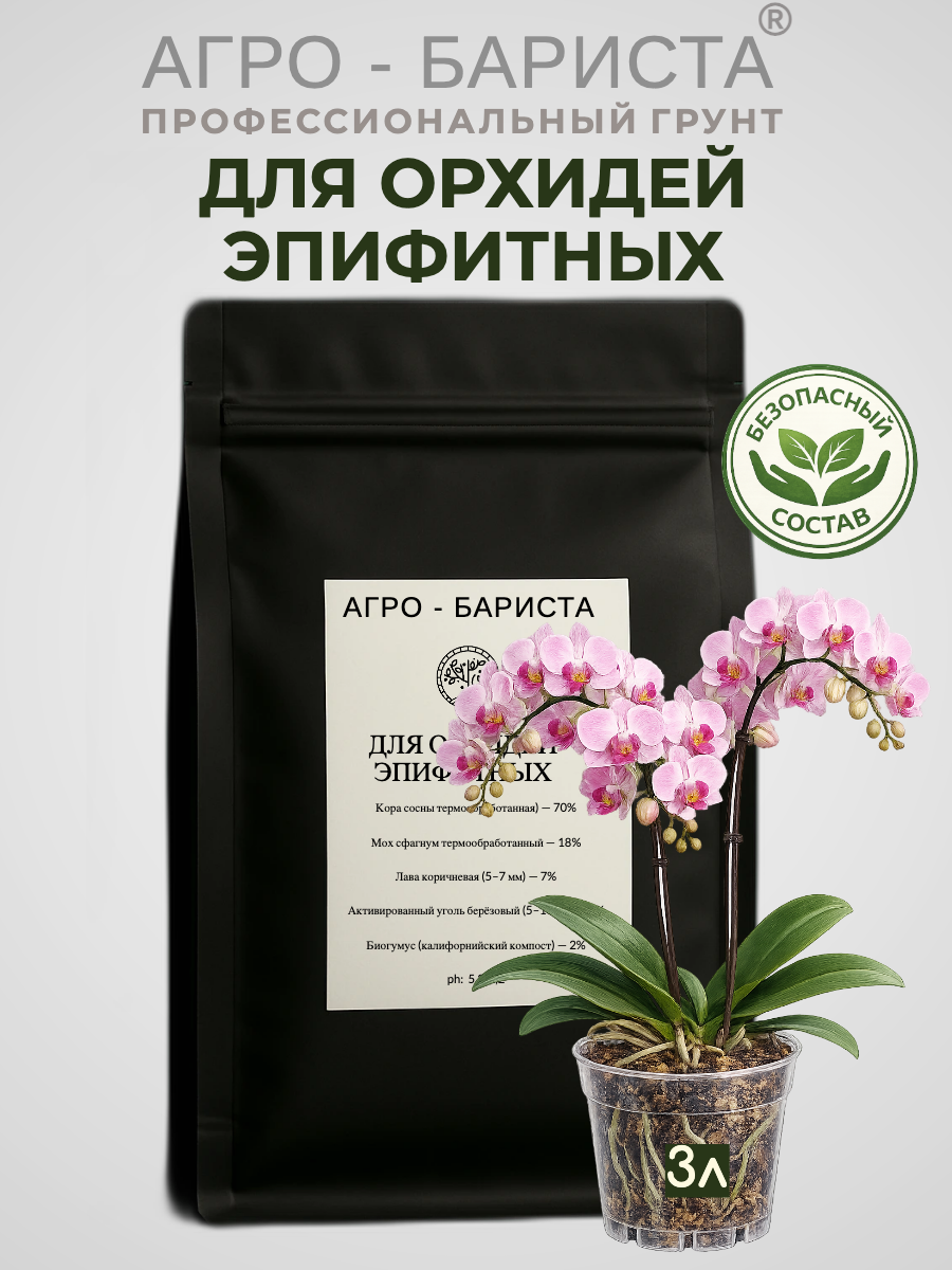 Грунт для Орхидей эпифитных 3 л премиум субстрат Агро-Бариста