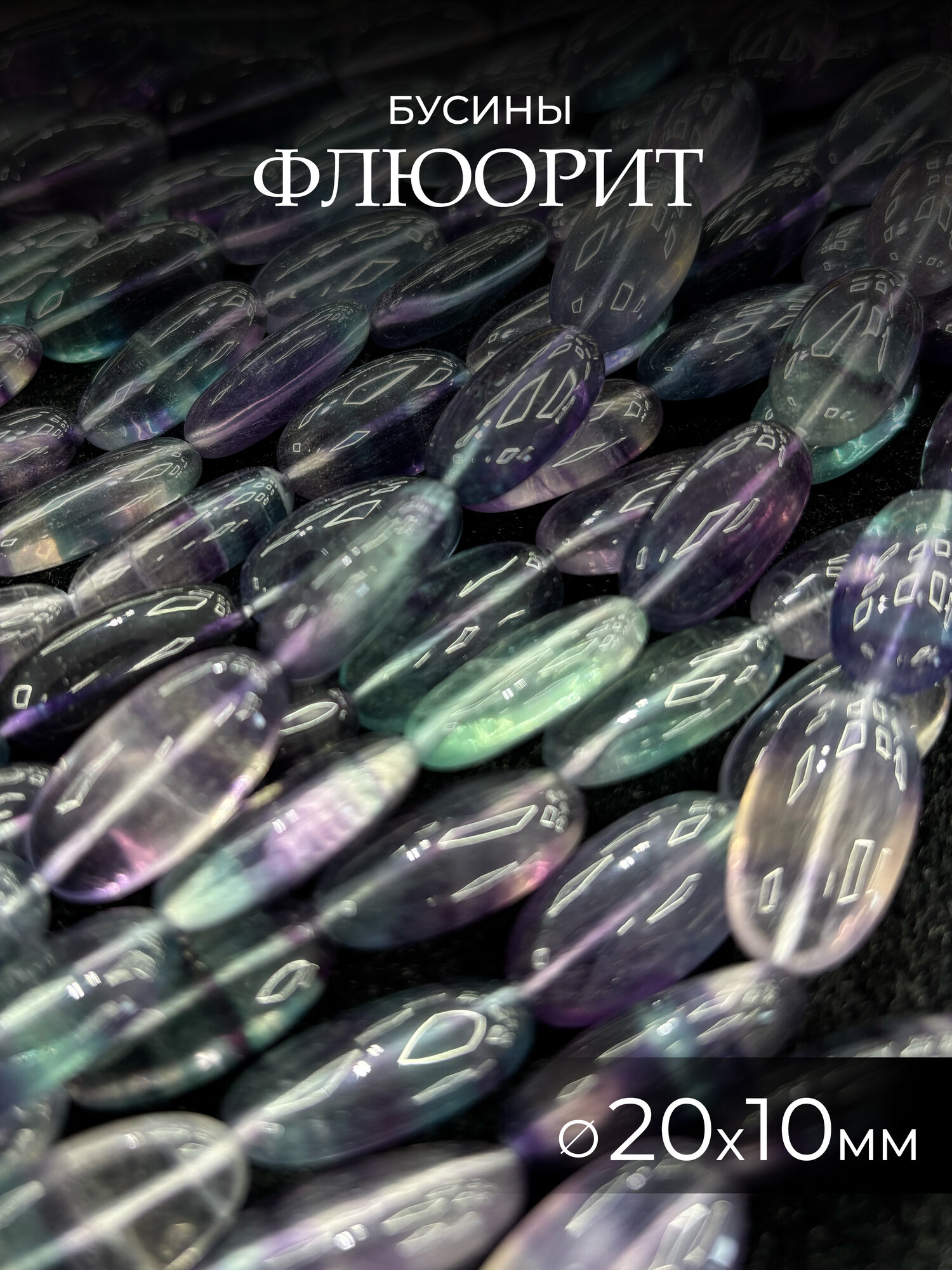 Флюорит бусины 20x10 мм, на нитке 38 см