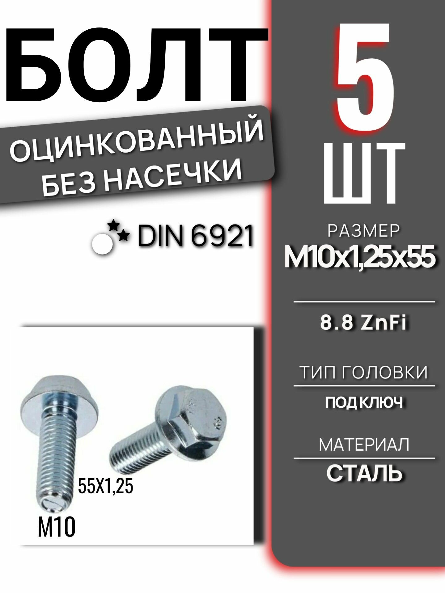 Болт фланцевый DIN 6921 M10 шаг 1,25 длина 55 мм класс 8.8 ZnFi оцинкованный без насечки шестигранный высокопрочный набор 5 шт