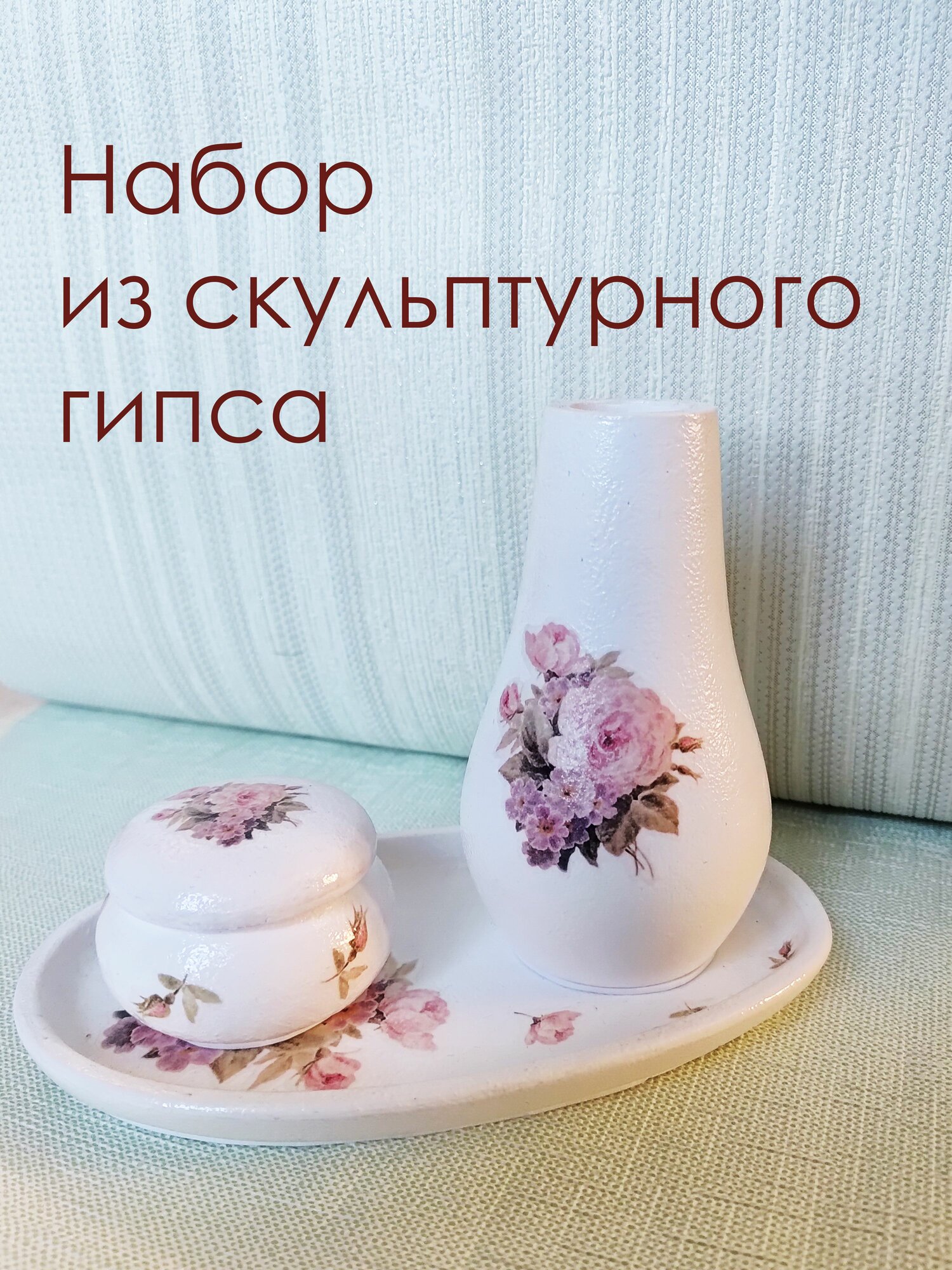 Интерьерный набор из гипса